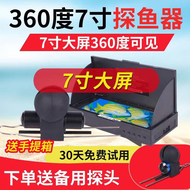 7寸360度超高清浑水可夜视探鱼器水底下摄像探头显示看鱼钓鱼神器-Taobao