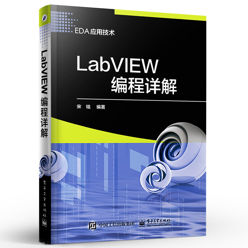 LabVIEW编程详解，从入门到精通的EDA应用技术教程？-软件工程-淘宝好物网