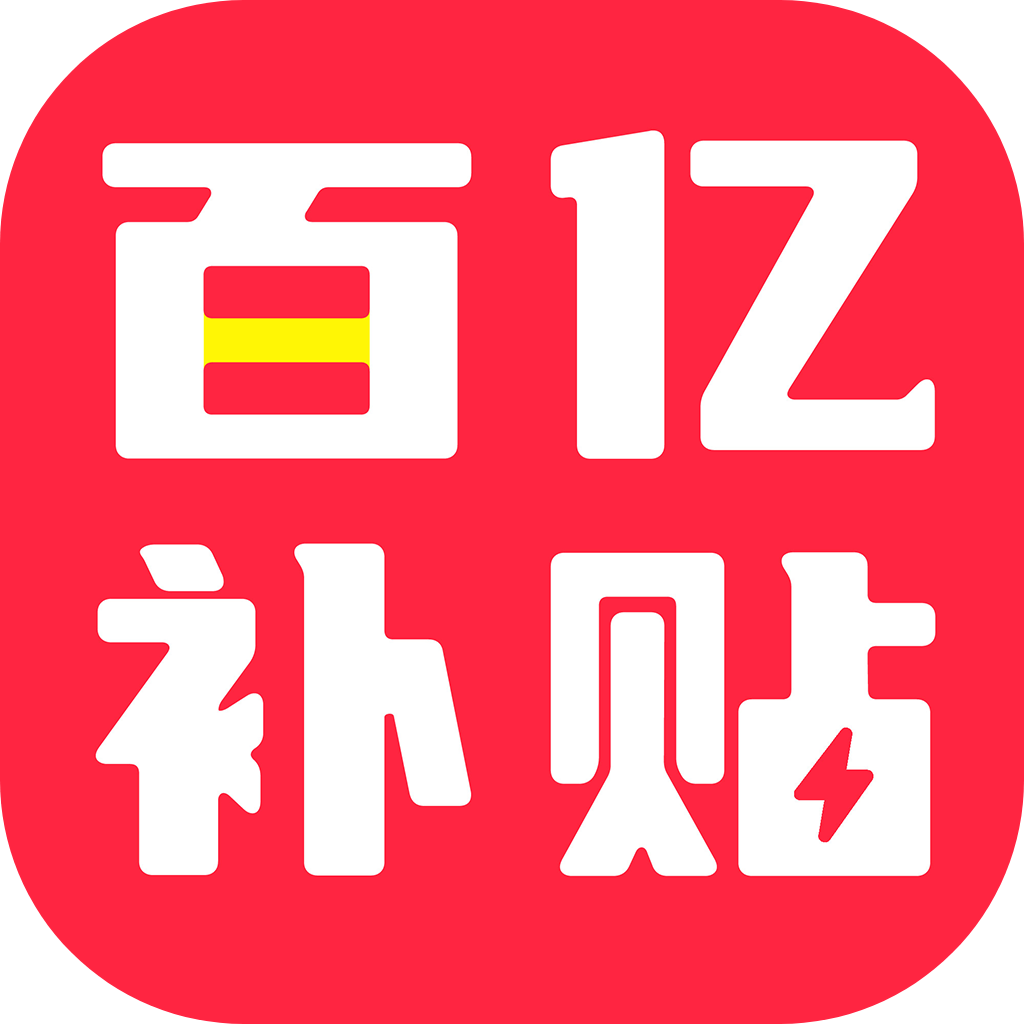 平台补贴品牌优选