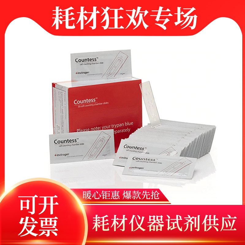 细胞计数板C10228/C10283盒装赛默飞Thermo Invitrogen Countess：科研小白也能轻松上手的细胞计数神器！-微孔 ...