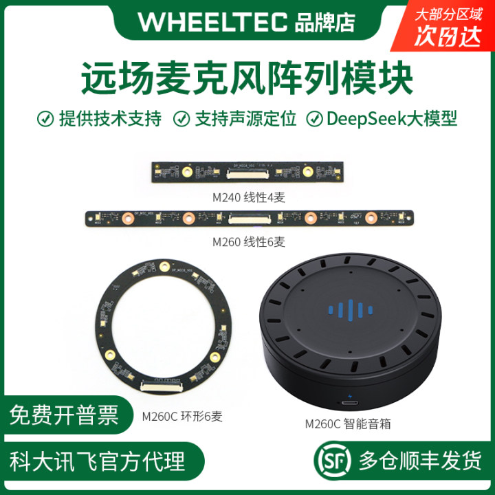 ROS六麦声源定位模组适用机器人开发 WHEELTEC麦克风阵列M260C