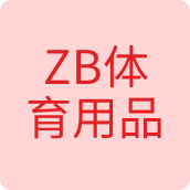ZB体育用品运动用品店
