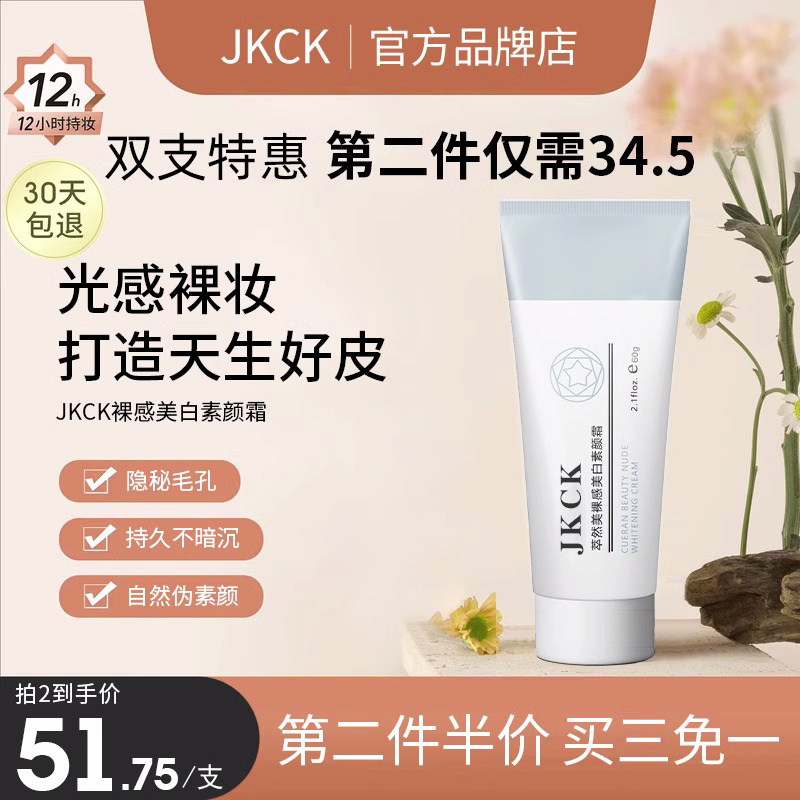jkck素颜霜旗舰店萃然美裸感懒人霜抗氧化裸妆学生党官方秋冬女-Taobao