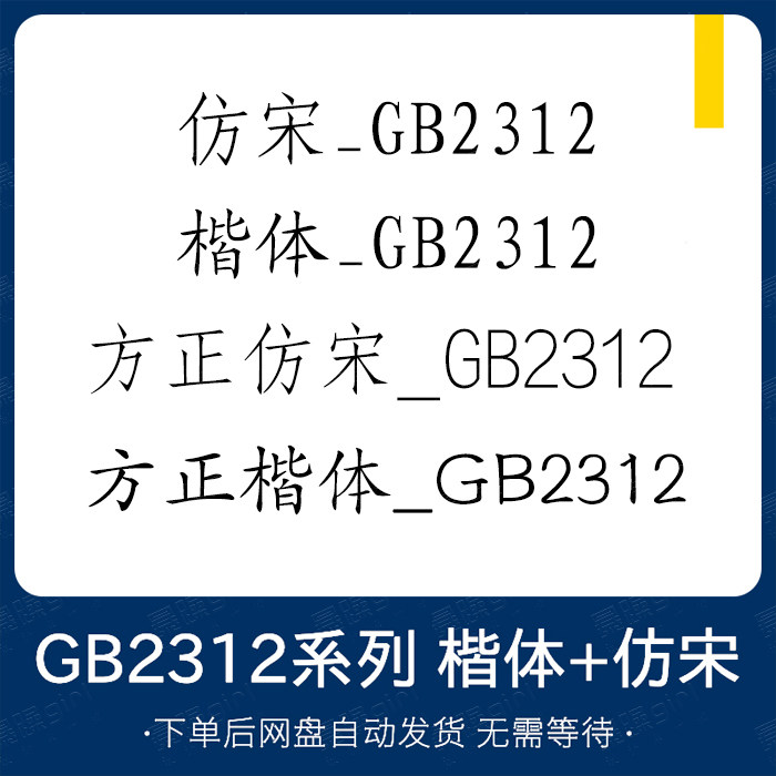 办公字体方正仿宋_GB2312 楷体_GB2312字体安装包字库下载ttf格式