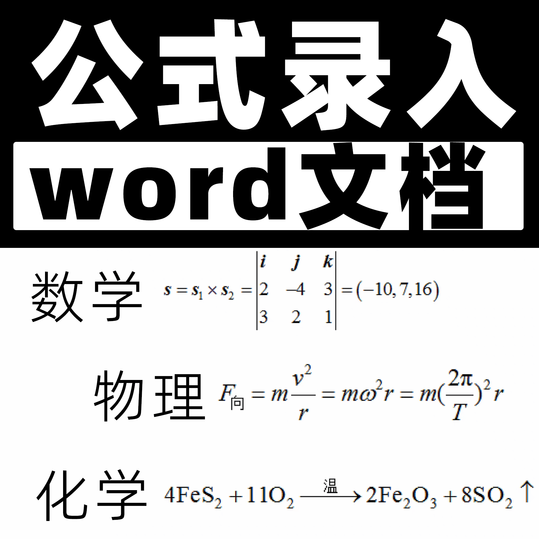 如何高效地将Mathtype公式录入Word文档并转换成可编辑公式？-office办公制作-淘宝百科网