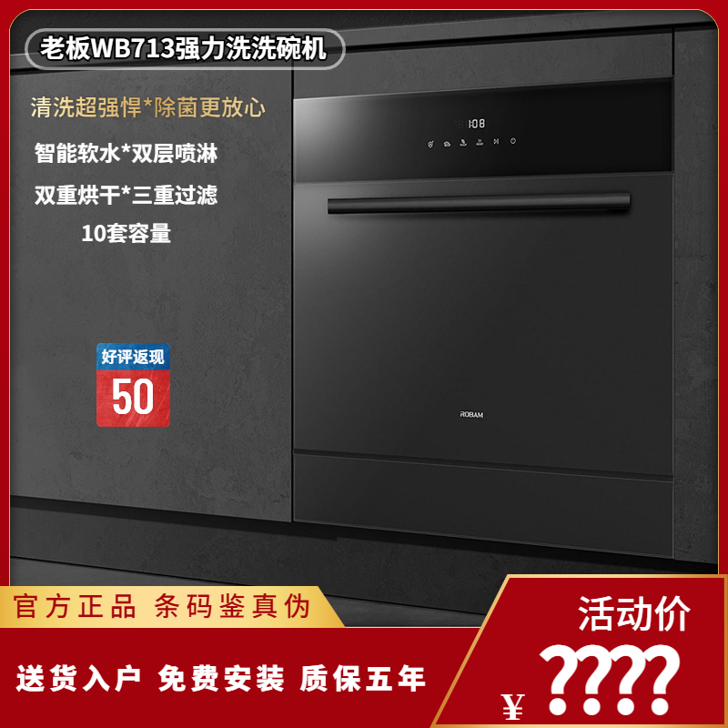 老板WB713/WB715洗碗机智能全自动嵌入式洗碗机双重烘干高温除菌