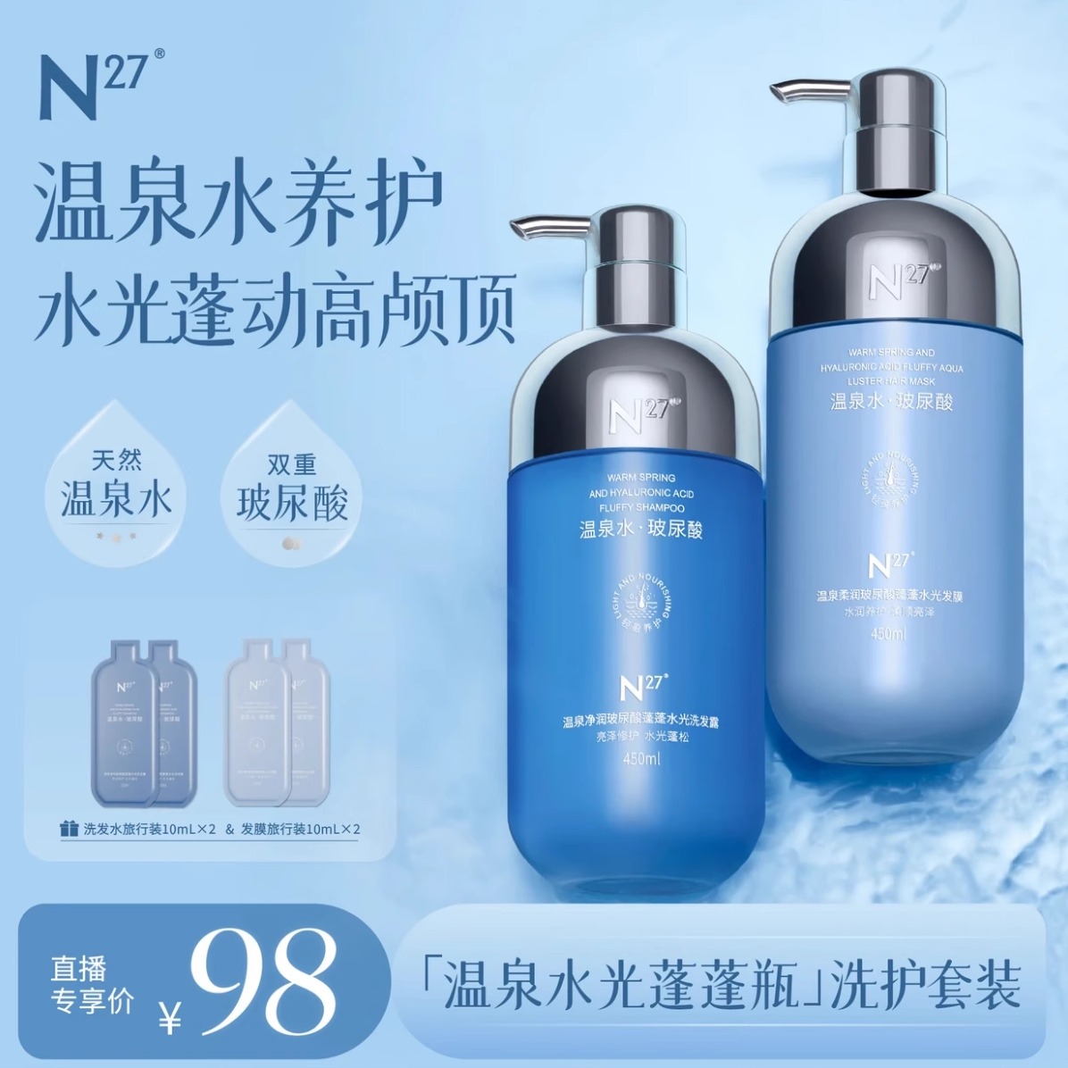 N27【水光蓬松】温泉玻尿酸蓬蓬水光持久蓬松洗发露滋养发膜护发