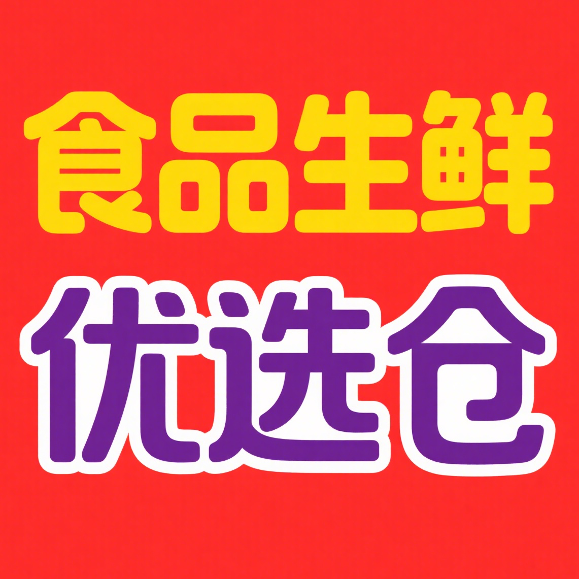 食品生鲜优选仓