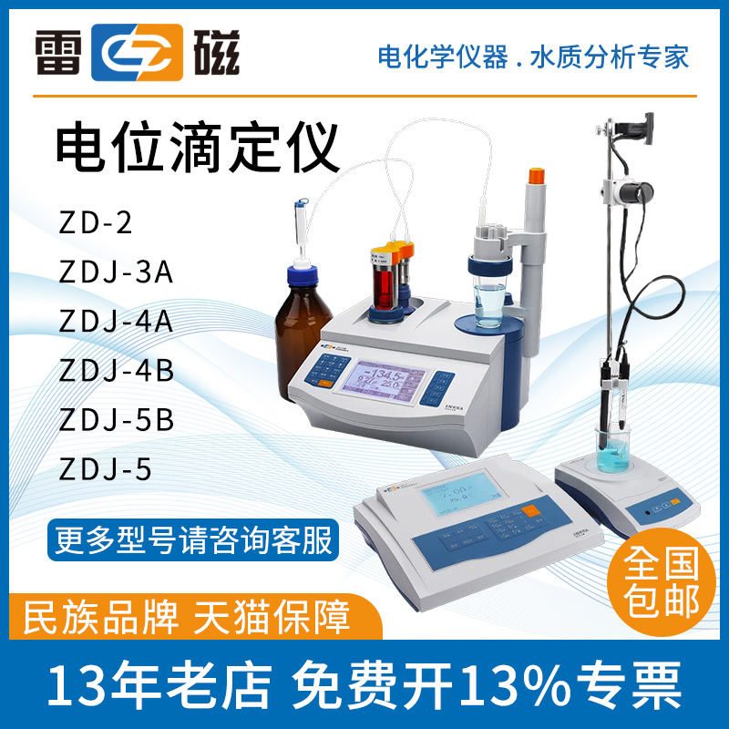 电位滴定仪ZD-2上海雷磁全自动ZDJ-4B-5B：实验室神器！容量法库伦法全搞定！-电位滴定仪-淘宝好物网
