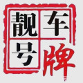 全国车牌精选