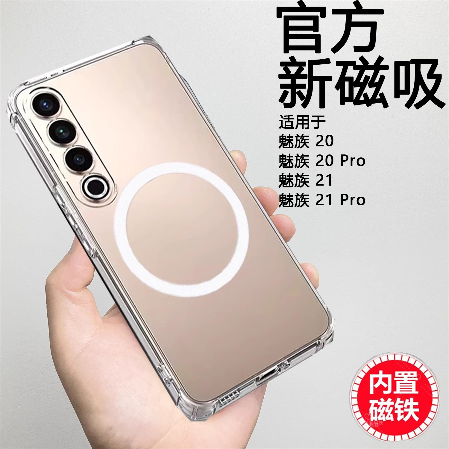 適用MEIZU魅族20Pro磁吸殼21透明矽膠軟套全包邊Magsafe散熱無線充電器寶專用支架式二十INFINITY無界版PEM00