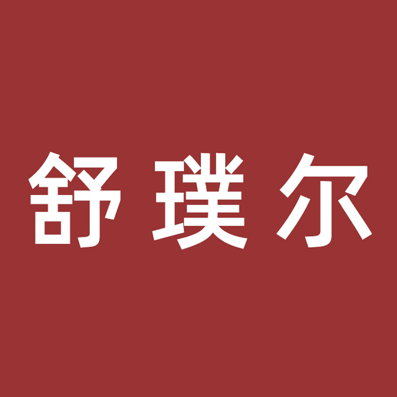 舒璞尔  舒适品质生活