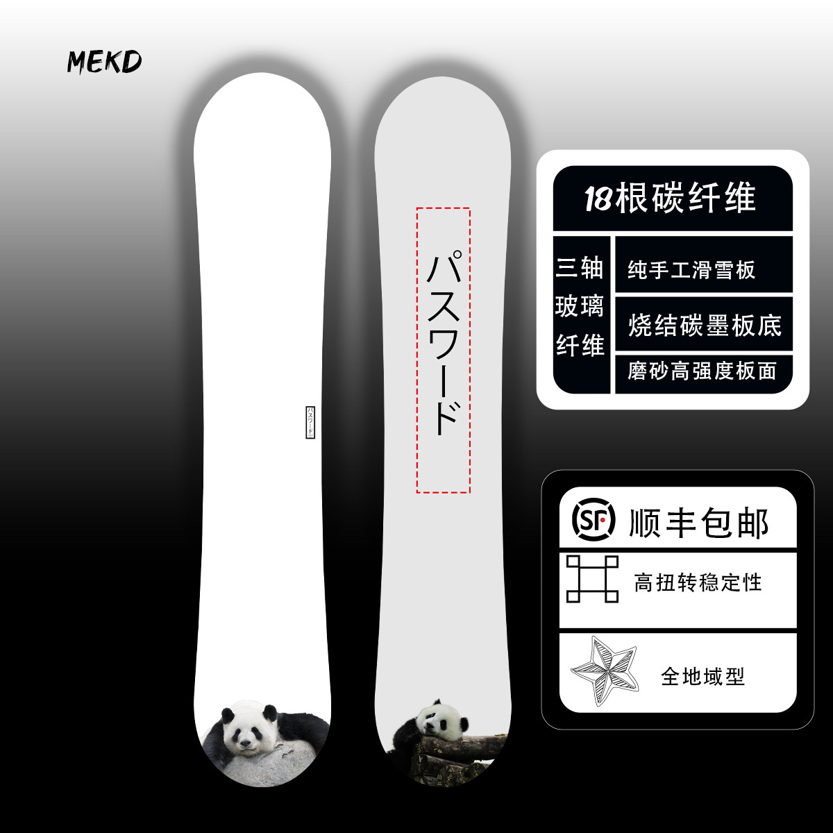 MEKD熊猫日系滑雪板单板男款全能全地域雪板新手初级中级