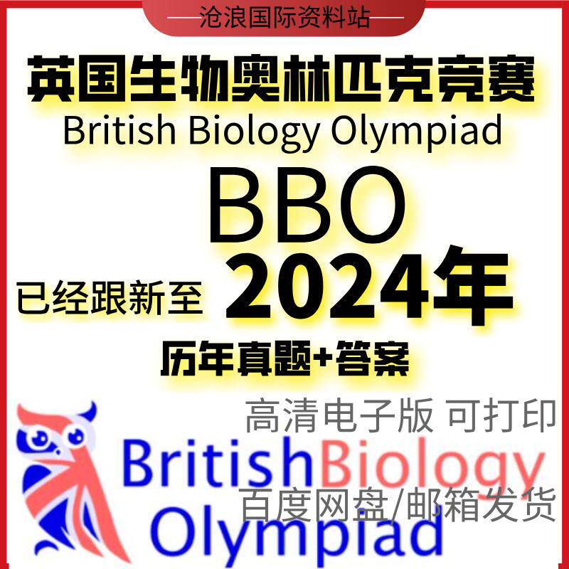 🎓揭秘2024年英国BBO生物奥林匹克竞赛！历年真题+学霸笔记+视频课程全攻略📚-其他服务-淘宝好物网