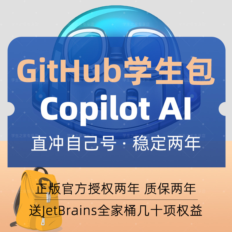 github copilot学生包X正规官方授权两年授权激活AI编程智能代码-Taobao