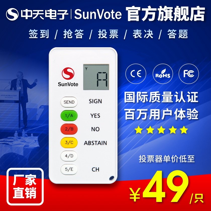 中天电子SunVote无线电子会议表决器，现场比赛答题器了解一下？🤔-投票器-淘宝好物网