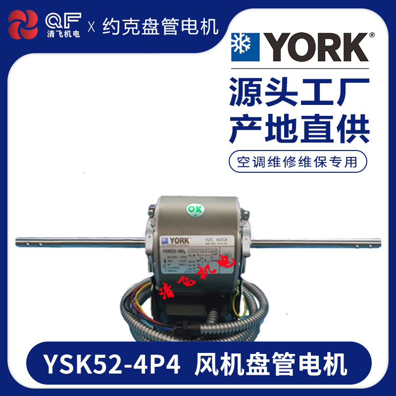 用於約克空調電機YSK42-4DC YSK70-4BC YSK32-4JS YSK52-4P4