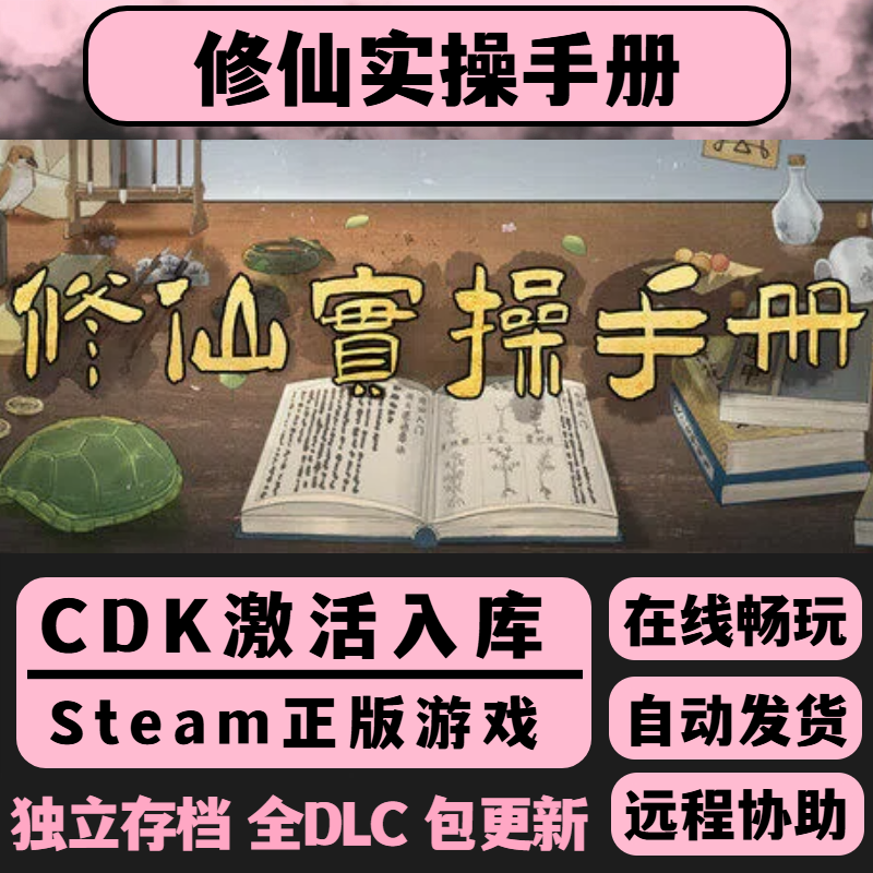 探索修仙世界的奇妙旅程：Steam正版游戏CDK激活与全DLC包解析_steam游戏_淘宝游戏网