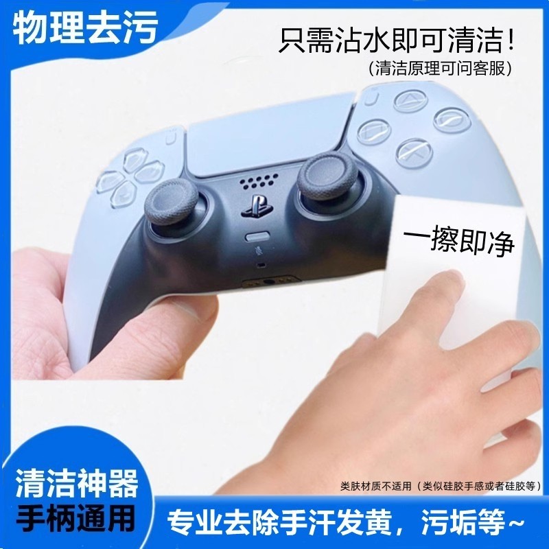 PS5/XBOX/NS手柄清洁去污垢手汗发黄贴纸胶渍残留保护手柄清洁块-Taobao