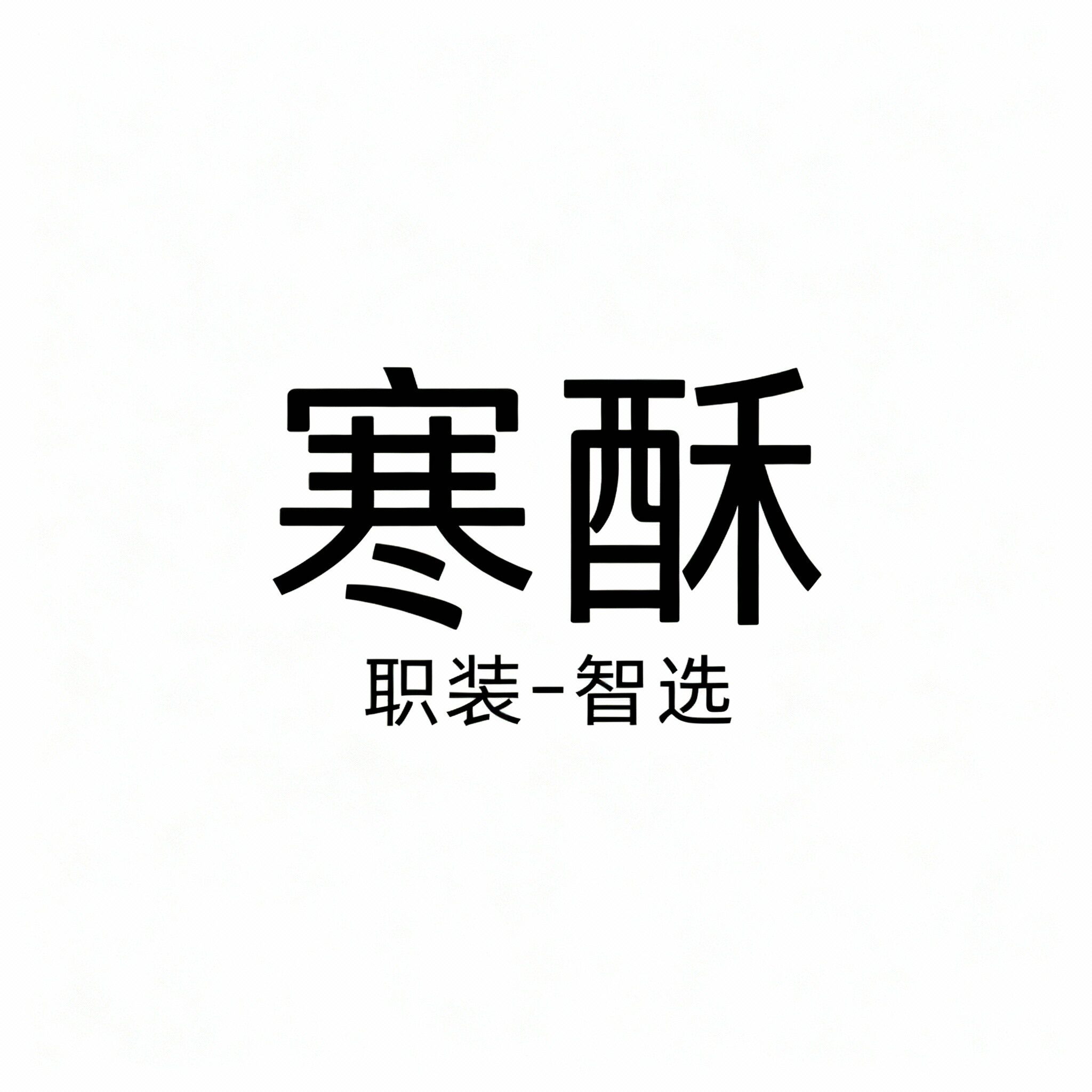 寒酥旗舰店
