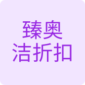 臻奥洁折扣洗护用品店