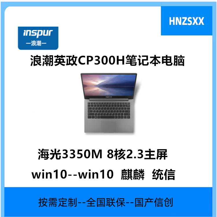 浪潮英政CP300H海光3350M笔记本电脑16GDDR4硬盘1SSD14吋统信UOS