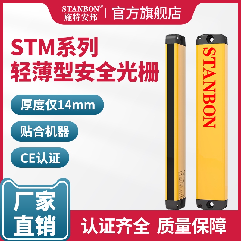 施特安邦STANBON超薄安全光栅光幕传感器STM红外对射光电保护装置有哪些特点和应用场景？-红外探测器-淘宝好物网