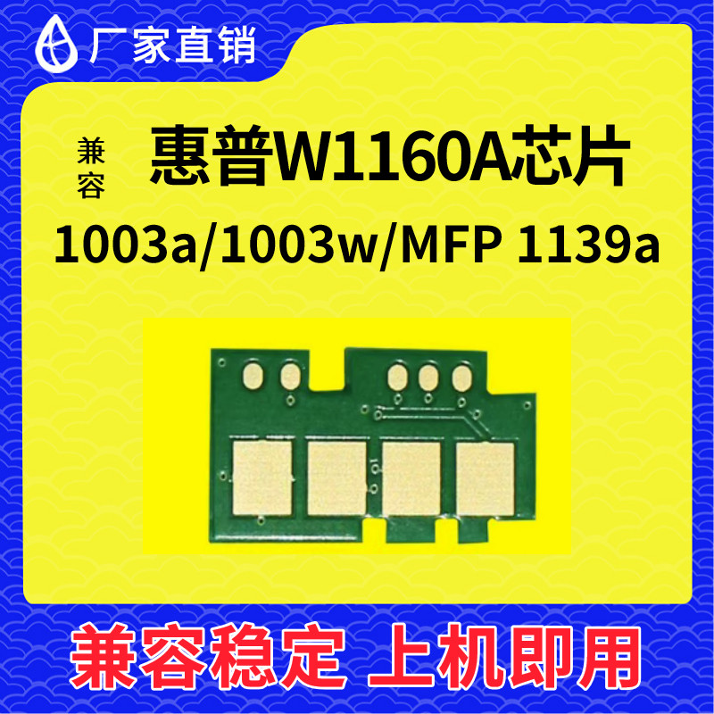 兼容惠普W1160A硒鼓芯片HP 1003a 1003w粉盒MFP 1139a清零W1160A