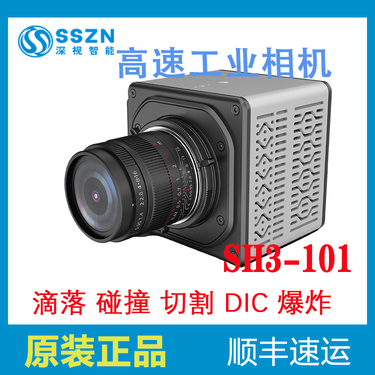深视高速相机 SH3系列 SH3-101 跌落/焊接/火焰/燃烧测试机械
