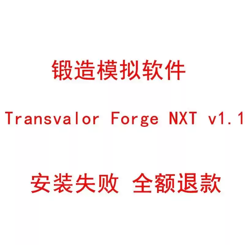 Transvalor Forge NXT 1.1 64位锻造模拟软件包安装服务
