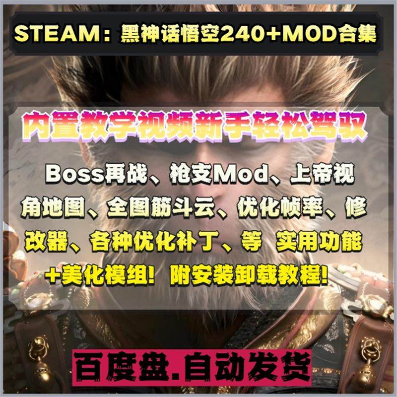 《黑神话：悟空》Steam MOD合集怎么用？性能优化补丁+地图修改器使用全攻略_游戏修改器_淘宝游戏网