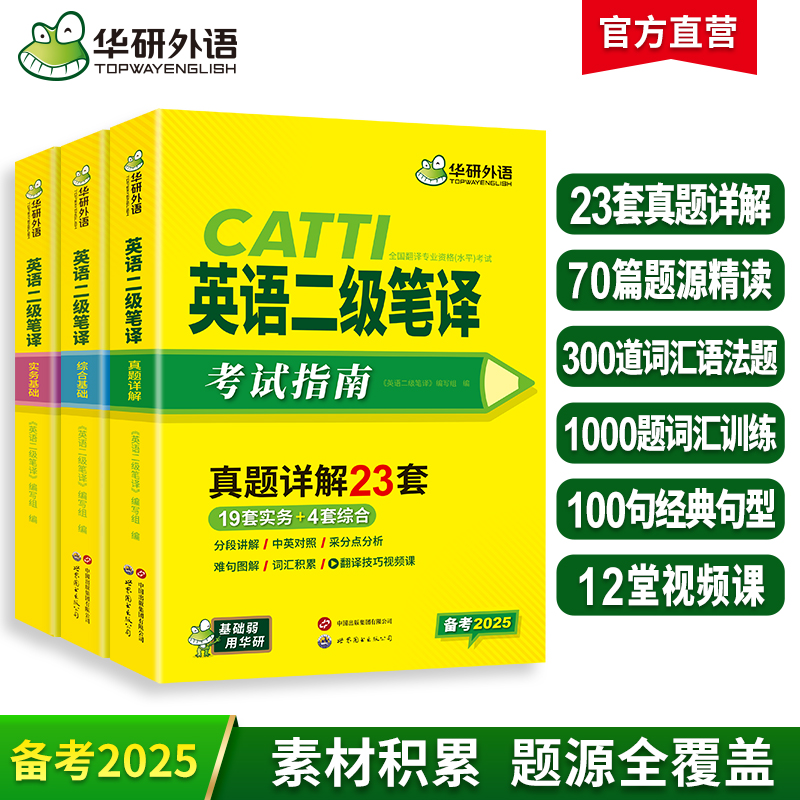 华研外语CATTI二级笔译真题2025：备战翻译资格考试的黄金宝典！-英语翻译资格考试-淘宝好物网