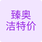 臻奥洁特价洗护用品企业店