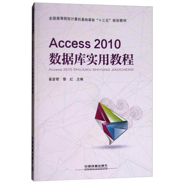 正版包郵 access2010數據庫實用教程9787113240660中國鐵道圖書籍-Taobao
