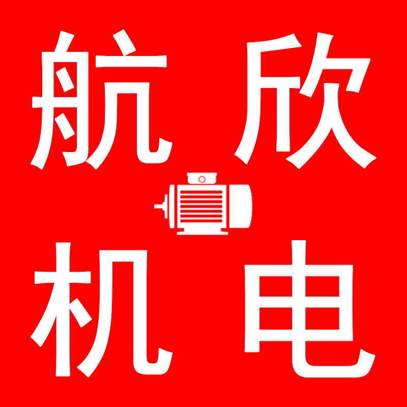 航欣机电厂