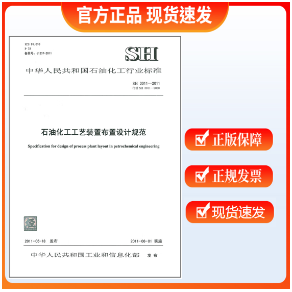 石油化工装置布置设计规范SH 3011-2011，你真的了解吗？专业解读与应用指南🔍-影视-淘宝好物网