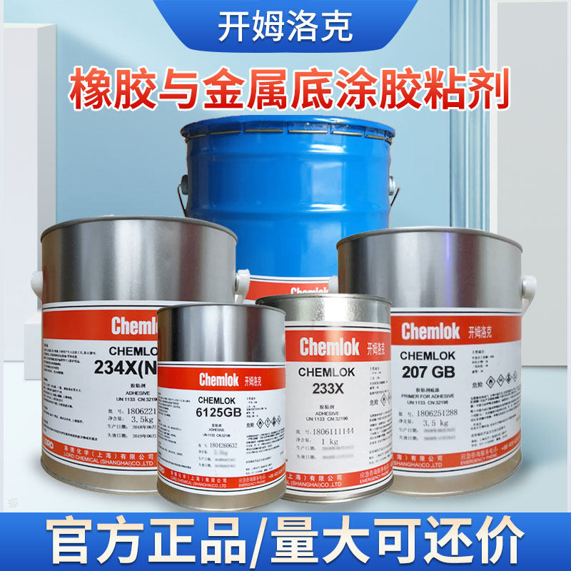 开姆洛克233X/205/234X/6125/259/207橡胶金属硫化胶洛德Chemlok