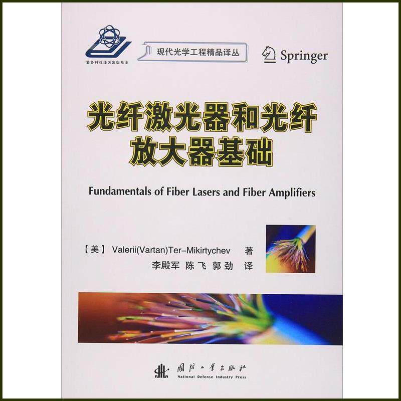 📚揭秘光纤激光器与光纤放大器的秘密！【美】Valerii(Vartan)Ter-Mik带你入坑！-航空航天-淘宝好物网