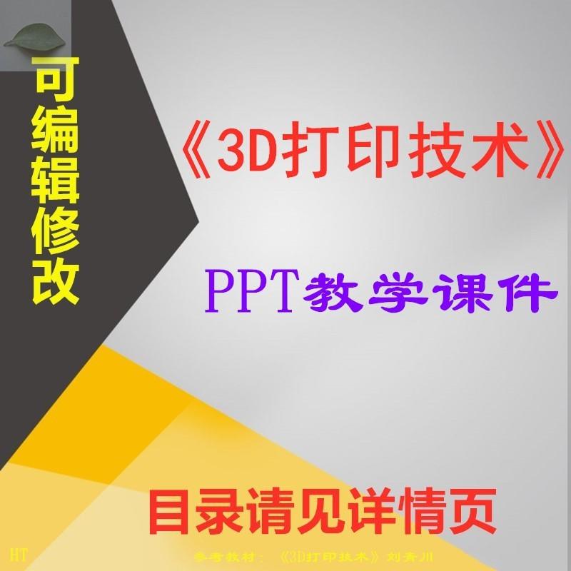 3D打印技术 PPT教学课件 ppt学习素材资料 HLQCT共414页-Taobao Singapore