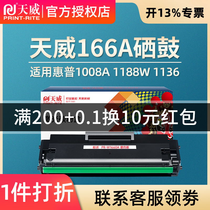 天威適用惠普hp166A/W1660A墨盒MFP 1188nw/w/a/pnw/1008a/1008w/1136w/1139a粉盒 硒鼓-Taobao