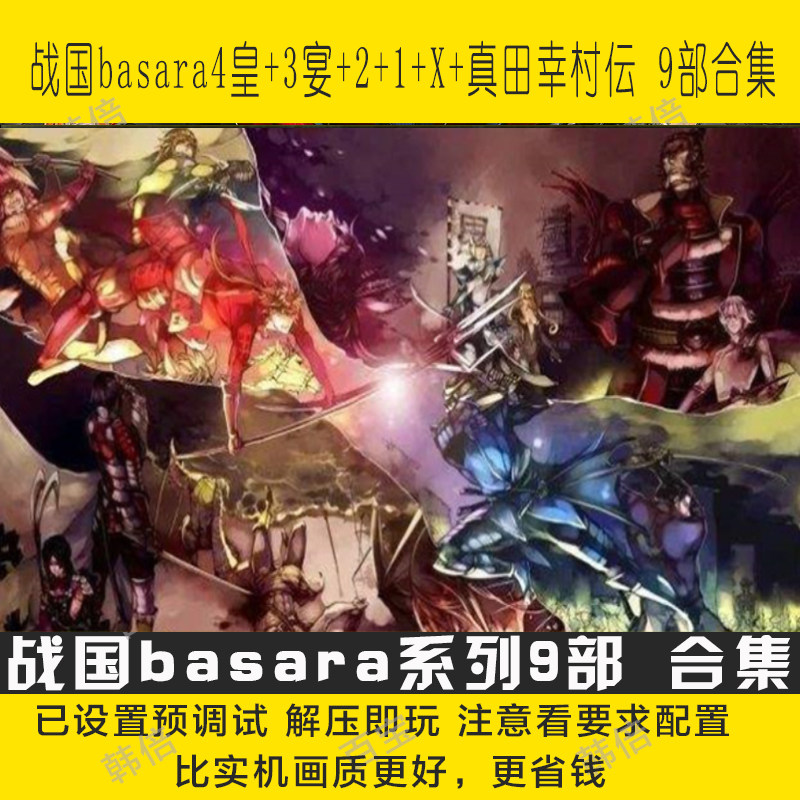 戰國basara4皇+3宴+2+1+X+真田幸村伝9部合集pc模擬器遊戲iso修改
