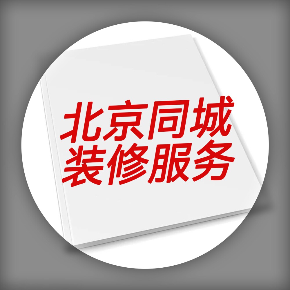 北京同城装修服务