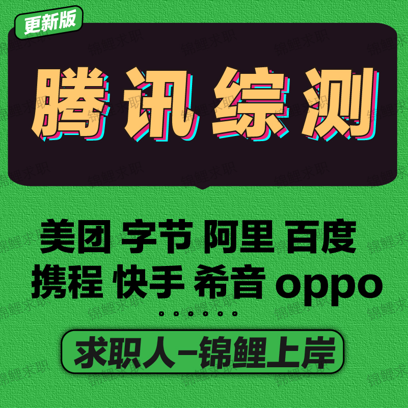 2025腾讯综合素质测评shein题库oppo美团笔试百度校招科大讯飞-Taobao Vietnam