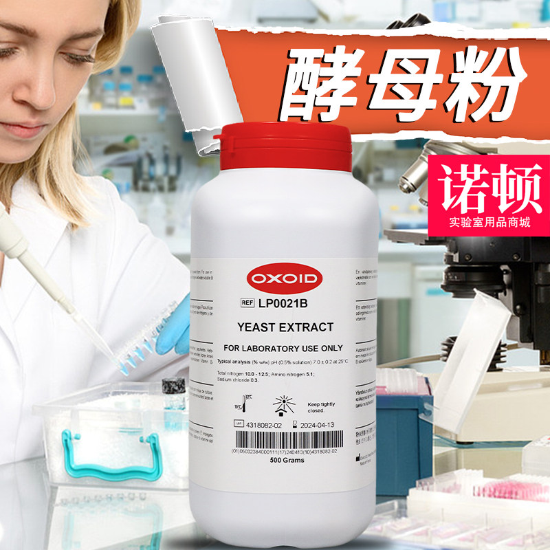 Oxoid LP0021B Yeast Extract 500g 酵母提取物 酵母粉 酵母浸粉