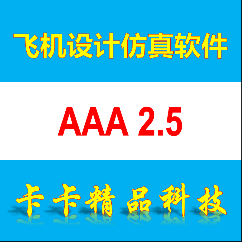 飞机设计软件Advanced Aircraft Analysis 2.5 AAA：航空梦想家必备神器，送资料教程！-工具套装-淘宝好物网