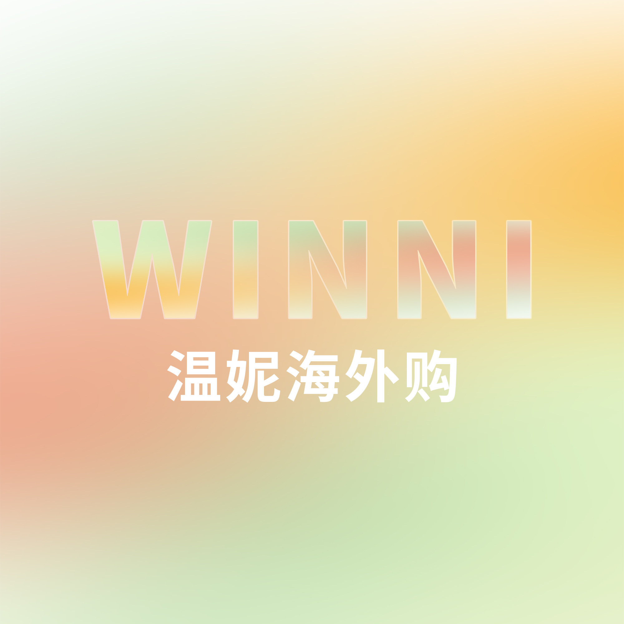 温妮海外购