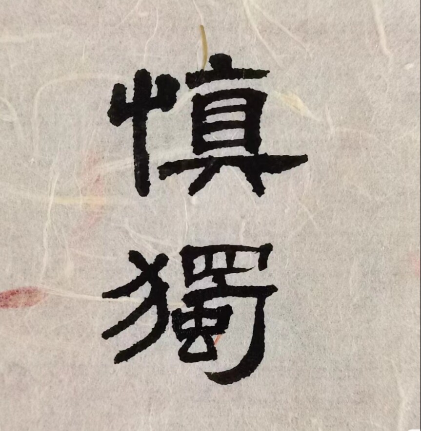栖墨语