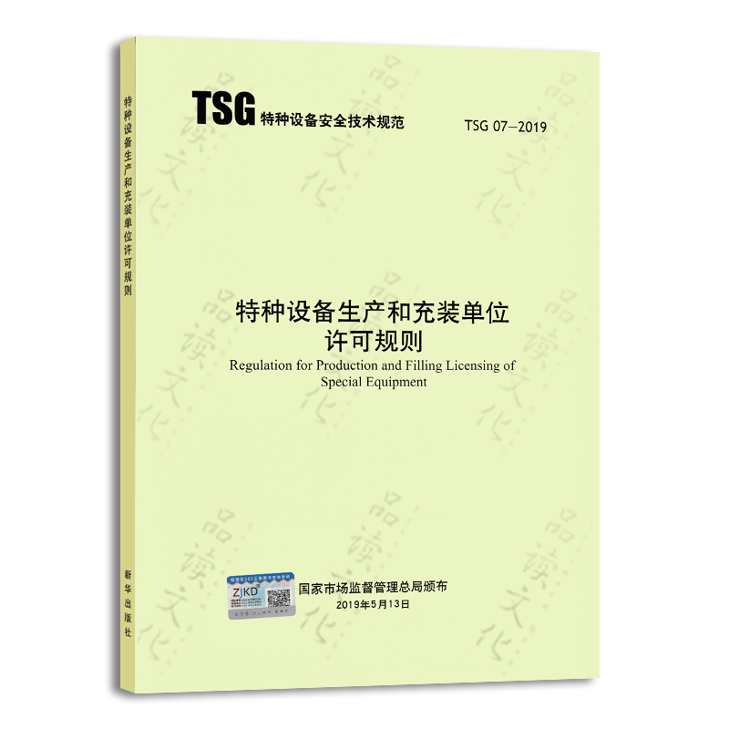 正版】TSG 07-2019 特種設備生產和充裝單位許可規則 （2024修訂版）