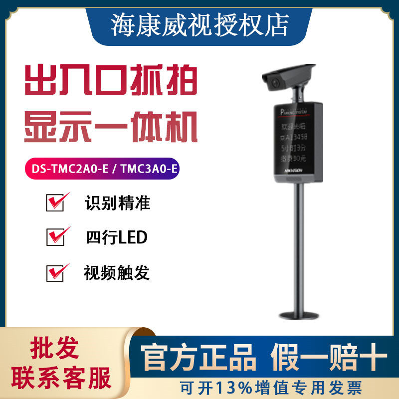 海康威视抓拍显示一体机停车场出入口DS-TMC2A0-E1 / TMC3A0-E
