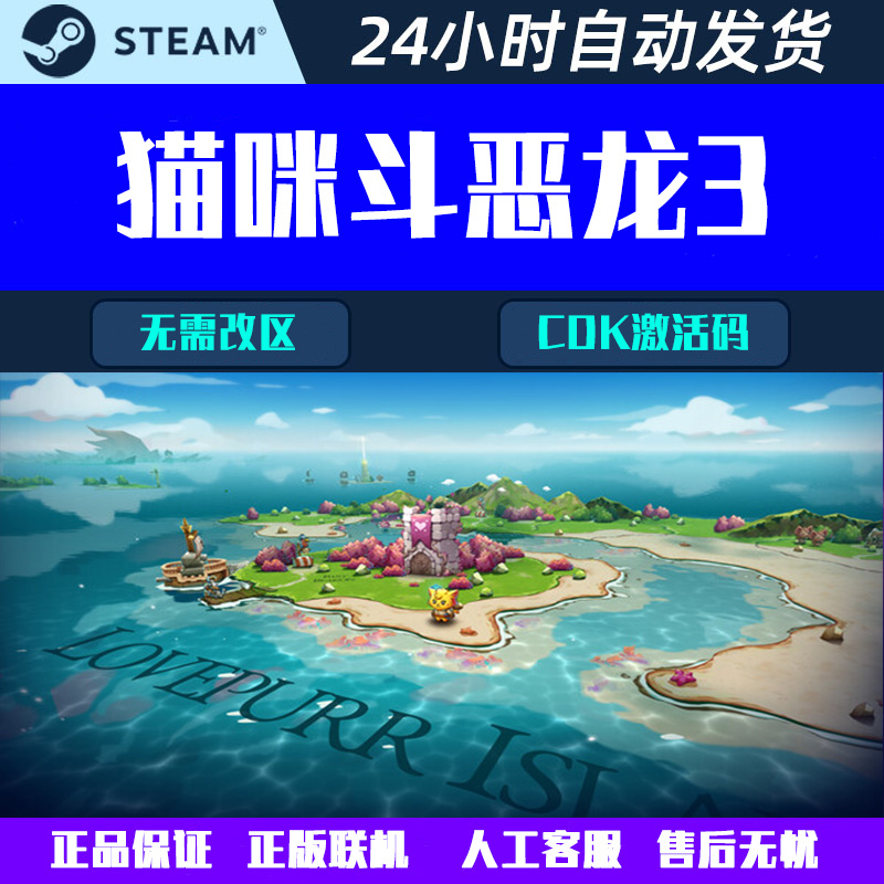 猫咪斗恶龙3 Steam CDK激活码国区全球区怎么选？2025最新指南揭秘_steam游戏_淘宝游戏网